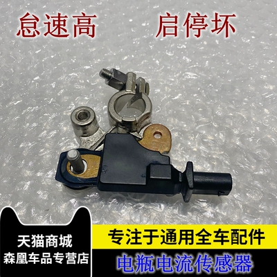 适用于新英朗科沃兹赛欧3威朗蓄电池流量传感器电瓶电流感应器