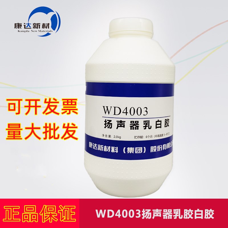 上海康达万达WD4003扬声器乳白胶高强度乳液胶透明2KG喇叭专用胶