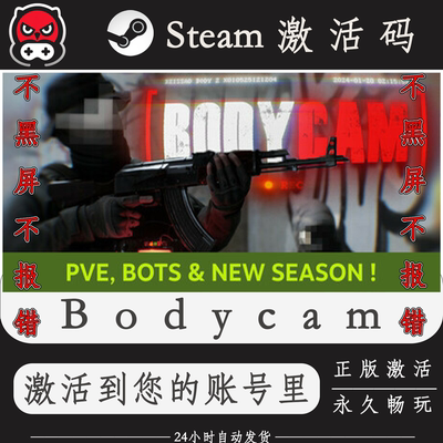 BodycamSteam联机正版激活码CDKEY入库 bodycam 不黑屏不崩溃