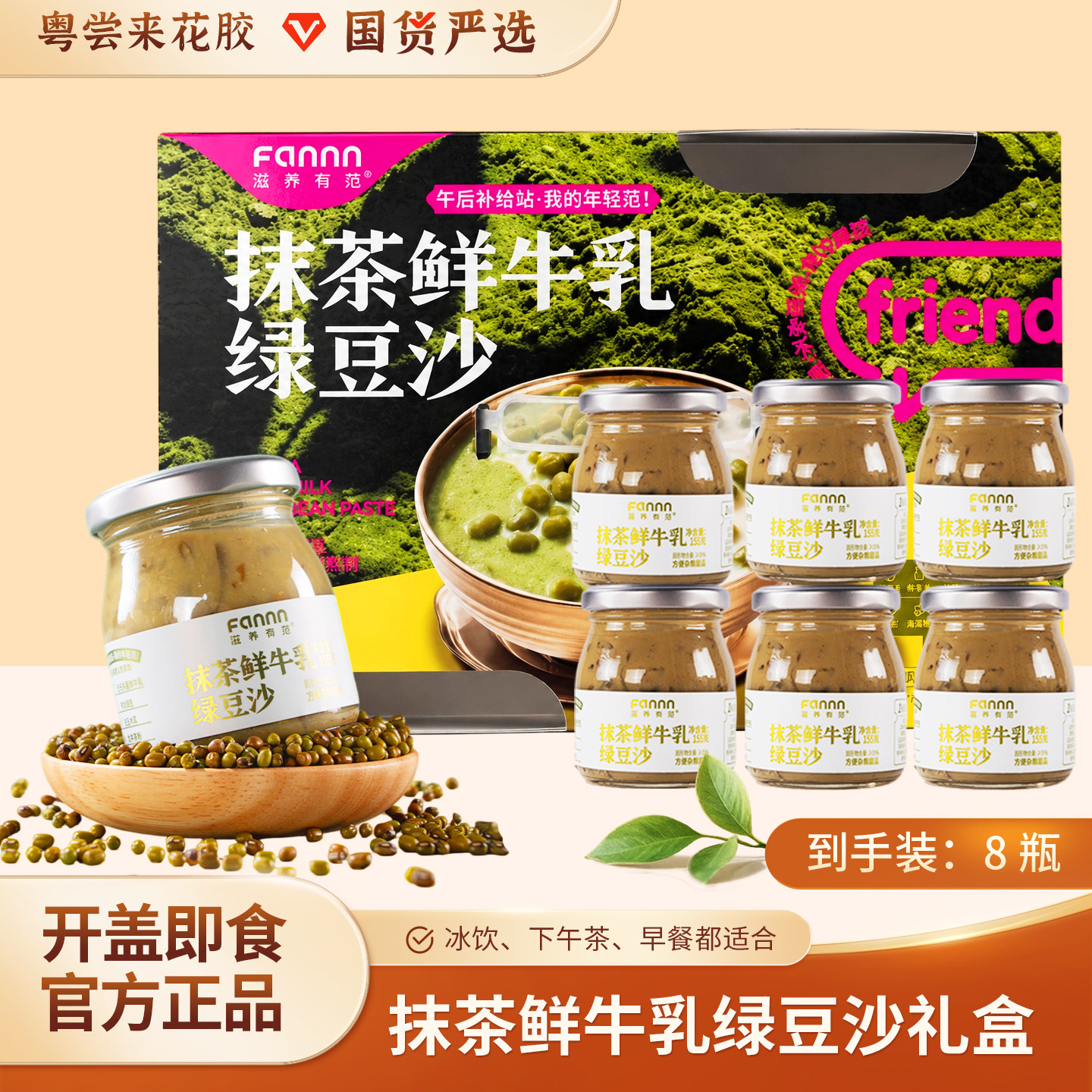 【粤尝来】滋养有范抹茶牛乳绿豆沙滋补产后调理月子食品8瓶礼盒