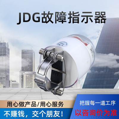 JDG线路故障指示器架空压簧式电缆型接地短路寻址仪闪光二四合一