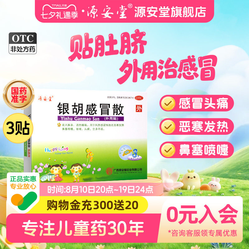 源安堂银胡感冒散流鼻涕喷嚏咳嗽恶寒发热小儿贴肚脐2.2g*3袋/盒