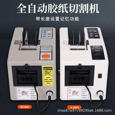 RT5000胶带切割机 A2000全自动纤维胶带机胶纸机双面电工胶布高温