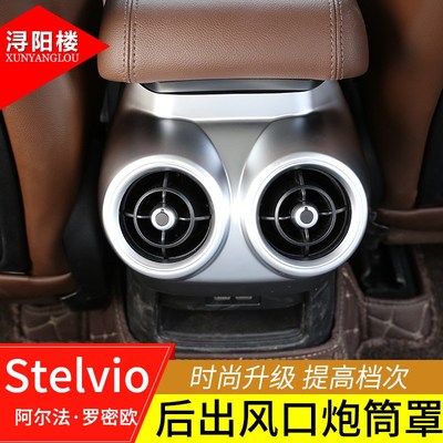 适用阿尔法罗密欧Stelvio改装内饰H斯泰维中控出风口后排炮筒圈贴
