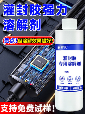 二种灌封胶脱胶剂可溶解电路板黑色环氧树脂返工修覆芯片Ic封装除