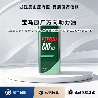 适用于宝马原厂1系3系5系7系X3X5潘东兴CHF11S方向机油转向助力油