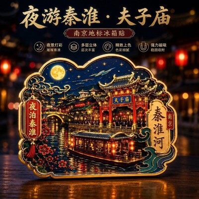 2026新款南京夫子庙秦淮河文创金属冰箱贴磁贴中国城市旅游纪念品
