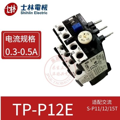 原装 台湾士林 热过载继电器TH-P12E 0.3-0.5A 交流热保护器0.4A