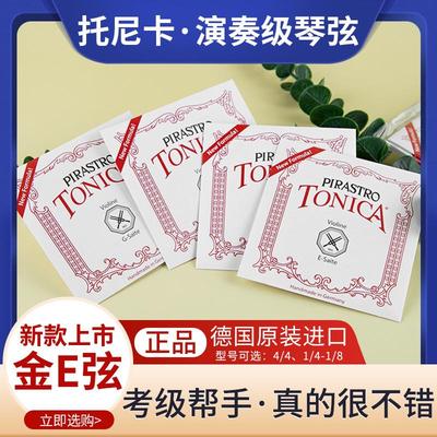 德国进口托尼卡小提琴弦tonica尼龙弦E/A/D/G套弦演奏级