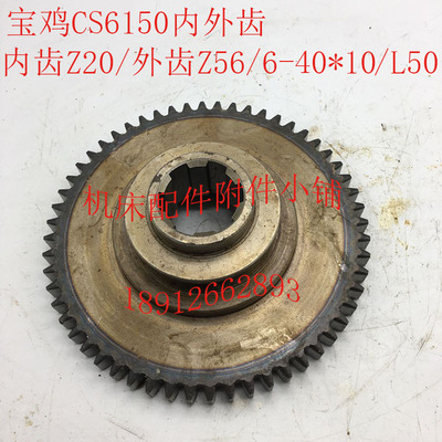 宝鸡CS615g0机床配件2045内外齿Z20/56/6-40*10/L50