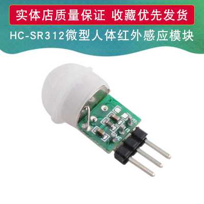 HC-SR312微型人体感应模块PIR模块红外模块热释电人体红外传感器