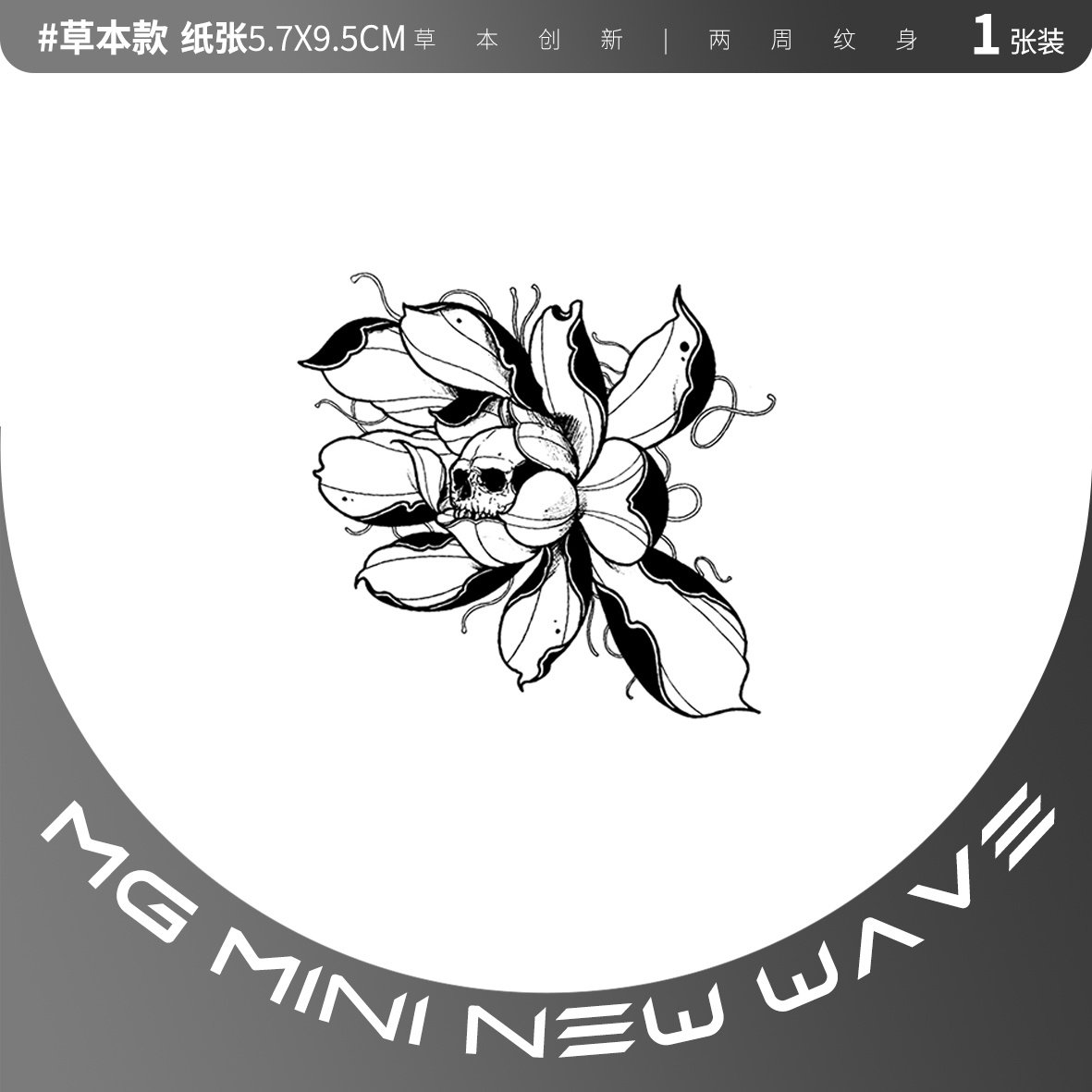 MNNW 草本古风新中式花朵牡丹文艺锁骨脚踝御姐持久防水纹身贴女