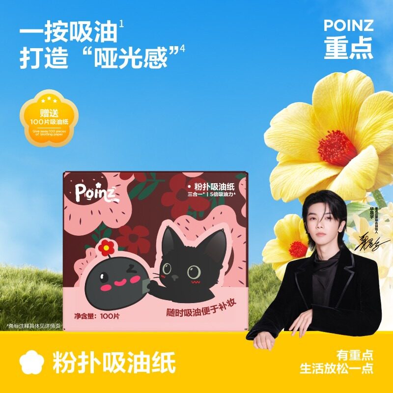 【新品上线】重点POINZ粉扑吸油纸面部专用控油脸部吸油膜便携-KO