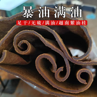 满油越南高山紫油桂清化黑油桂肉桂心桂皮药材煮水无硫香料非广西