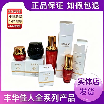 丰华佳人官方旗舰店蜡菊舒缓霜保湿柔肤水精华液焕颜补霜全系列品