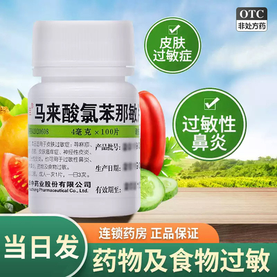 【维福佳】马来酸氯苯那敏片4mg*100片/瓶