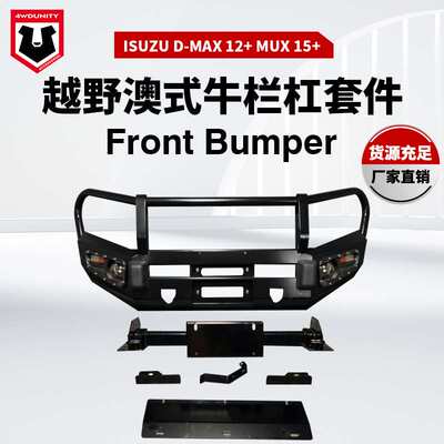 适用于五十铃DMAX越野前保险杠bumper前防撞杠改装前护杠含雾灯