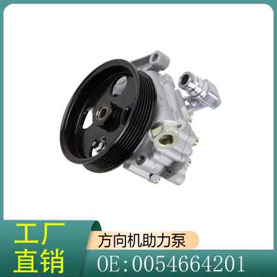 0054664201 适用于奔驰GL级R级ML350 ML550 GL450 电动助力转向泵