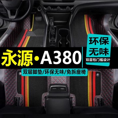 07 08 09 10 11 12 13 14 C15年新老款永源A380脚垫3/5门专用汽车