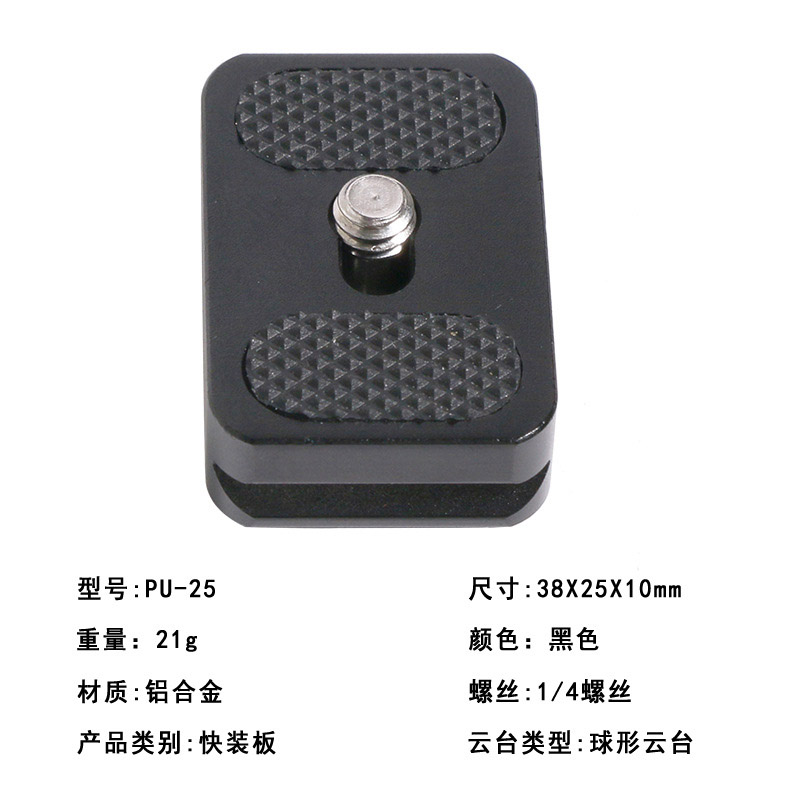 铝合金PU25迷你快装板 三脚架云台板 通用数码微单相机快装板