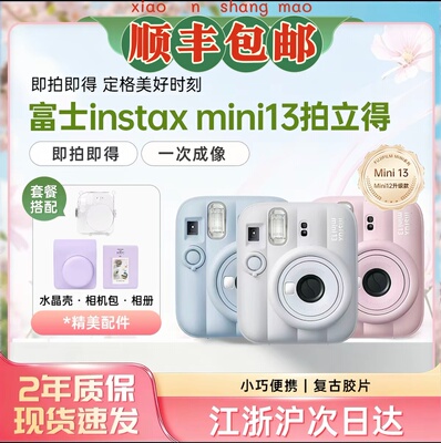 【国行正品】富士拍立得mini13一次成像相机 顺丰包邮 全新正品