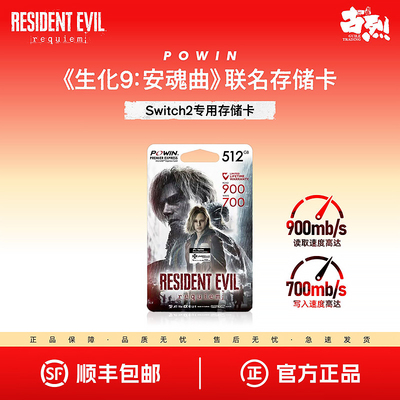 宝威Powin生化危机9联名存储卡
