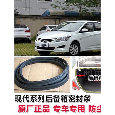 现代雷娜索纳塔粤东明途朗东伊兰特汽车后挡板密封条防水圈