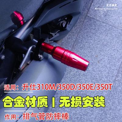 适用升仕350D踏板车排气管防摔棒350E/M后排气防摔球310M改装配件