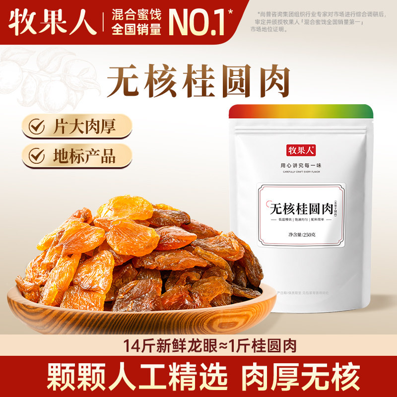 牧果人无核桂圆肉干无添加剂龙眼干新货即食福建特产泡水炖汤零食