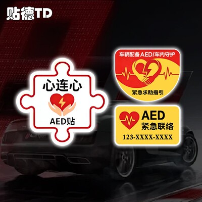 AED标识车载贴纸自动除颤仪车贴