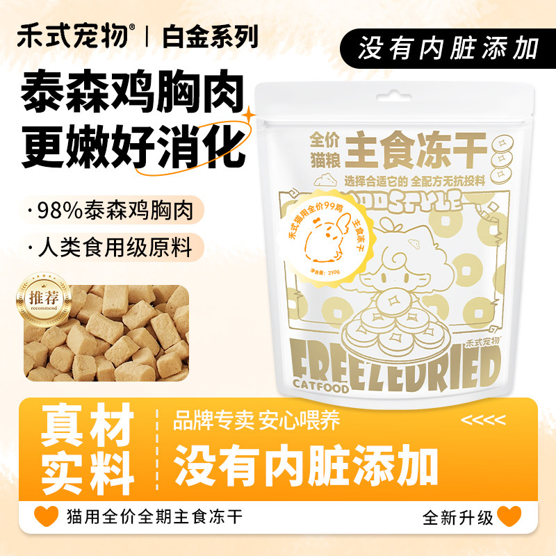 禾式猫咪全价主食冻干鸡胸肉无谷猫粮猫咪补水食物宠物冻干粮零食
