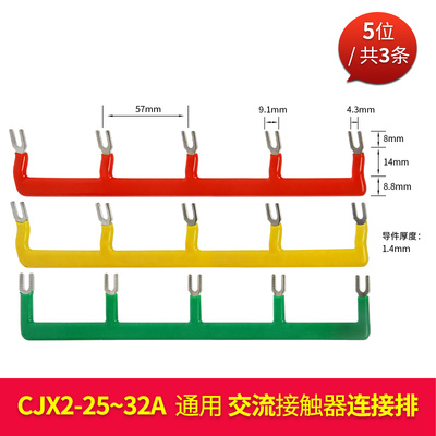 CJX2s-0910/1210/LC1D1810交流接触器汇流排NXC-25/32A连接排铜排