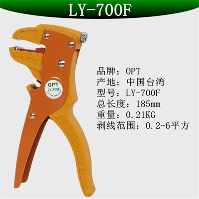 中国台湾OPT鸭嘴型自动剥线钳LY-700F手动剥线钳电线快速去皮钳子