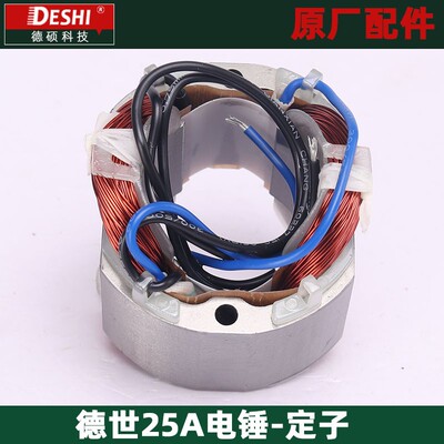 德世欧德龙25A电锤转子9028 65528 8828C 9328C 电锤转子定子配件