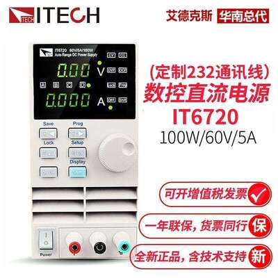 艾德克斯(ITECH) IT6720 数显可编程直流稳压电源 (60V/5A/100W)
