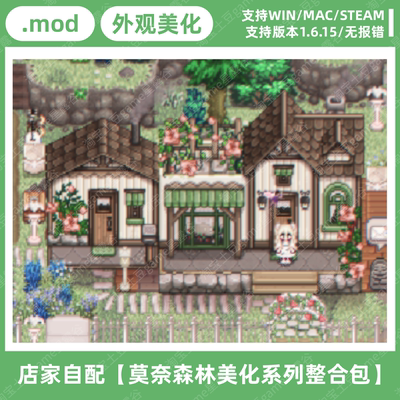 星露谷莫奈森林美化整合mod支持win/mac/steam/1.6.15版本