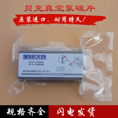 贝克真空泵碳片BECKER真空泵碳片印刷机木工雕刻机石墨片刮片