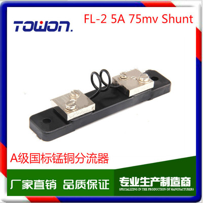 a级国标锰铜分流器 fl-2 shunt resistor   75mv 特价直销