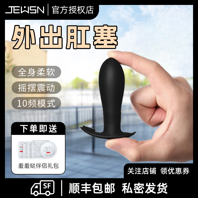 JEUSN久兴震动肛塞外出长期佩戴男女新手入门后庭扩肛器gay前列腺_虎窝淘