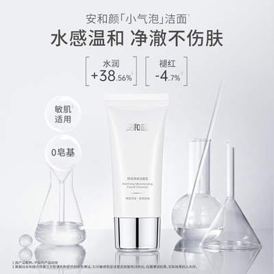 安和颜小气泡洁面敏肌洗面奶深层温和清洁水润清爽