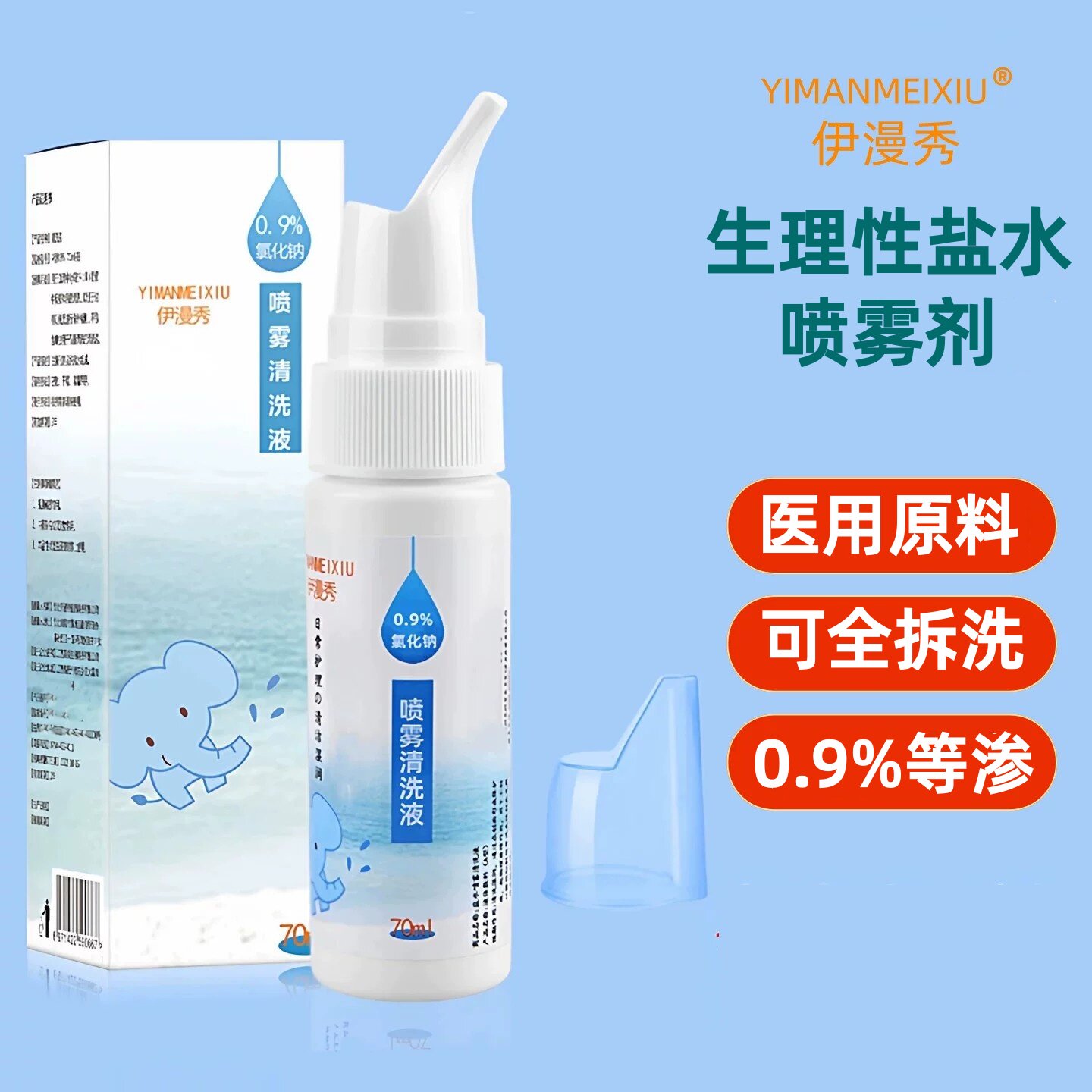 生理性盐水喷雾医用无菌海盐水0.9%氯化钠清洗液喷剂鼻腔洗鼻器型