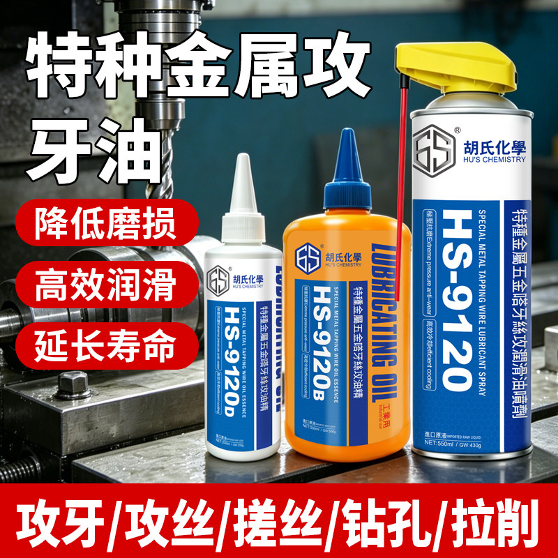 特种金属攻牙油钛合金高温合金高硬度合金钢切削攻丝液润滑冷却油