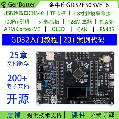 金牛座GD32F303VET6嵌入式学习板