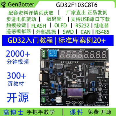 GenBotter高博士GD32开发板
