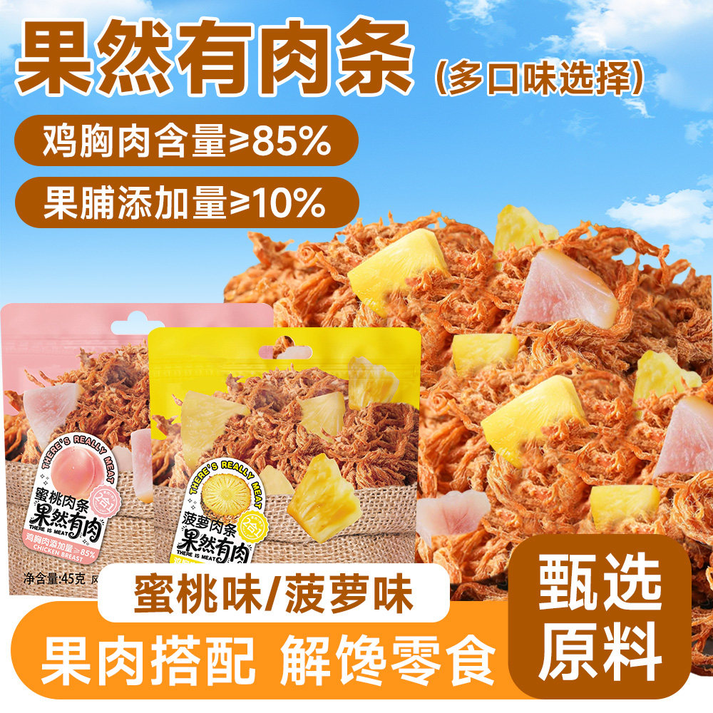 食力牛果然有肉水果肉条即食鸡胸肉丝菠萝蜜桃味解馋休闲小吃零食