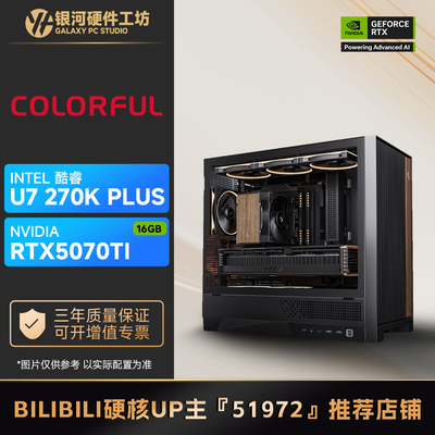 七彩虹 5070Ti Intel U7 270KPLUS 吃鸡游戏DIY电脑风道主机