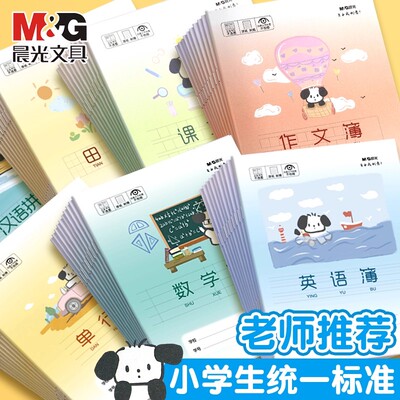 晨光作业本学生作业本语文作文簿英语练习本教学用本文具小学生作业本统一标准课业本方格本子老师推荐学习本