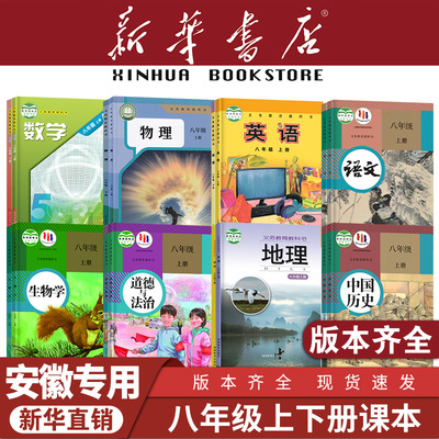 【安徽专用】八年级上下册课本