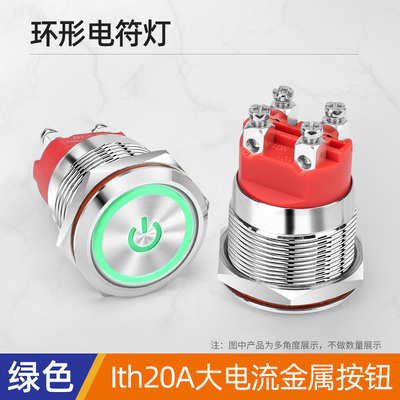螺丝脚大电流金属按钮22mm自锁复位Ith20A圆形开关防水带灯两常开