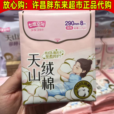 胖东来卫生巾代购七度空间